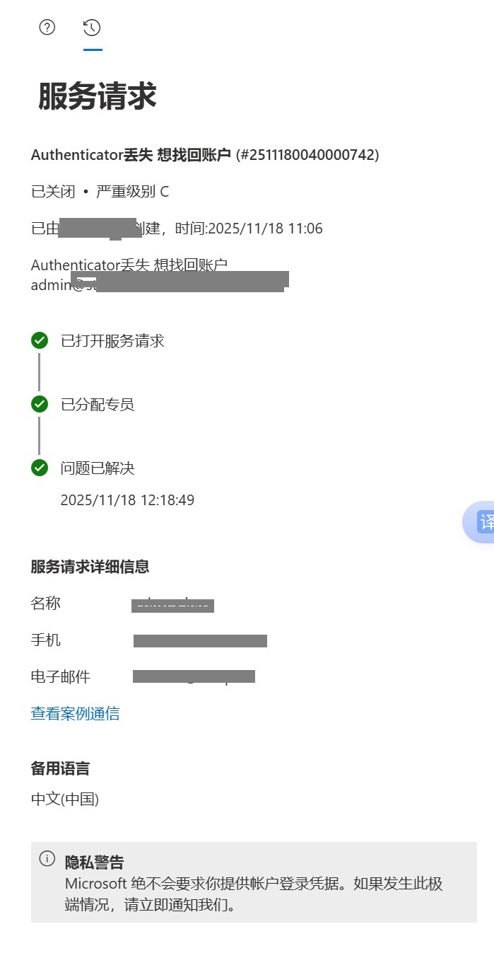 E3 Authenticator 丢失后向微软提交了协助，后续
